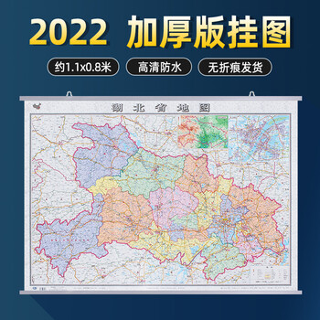 2022年 湖北省地图挂图 1.1x0.8米 高清覆膜防水 加厚版 政区交通地形家用办公室挂图 带挂杆