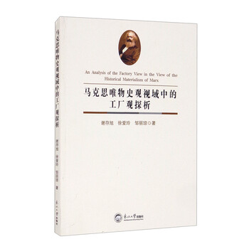 马克思唯物史观视域中的工厂观探析