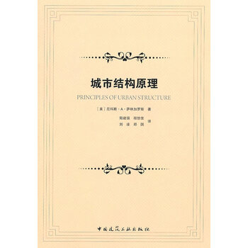 城市结构原理【正版图书】