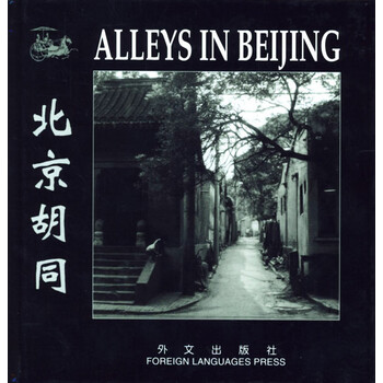 北京胡同【正版图书】