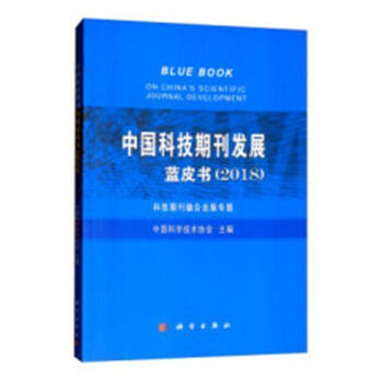 中国科技期刊发展蓝皮书:2018:科技期刊融合出版专题9787030586605 科学出版社