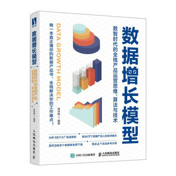 数据增长模型：数智时代的全栈产品运营思维.算法与技术9787115570604