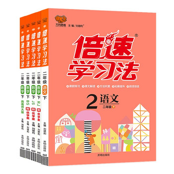 倍速学习法小学一二三四五六年级上下册语文数学英语人教版北师大版 课本教材同步讲解寒暑假预习复习辅导书（年级科目版本自选） 二年级下册 语文人教版