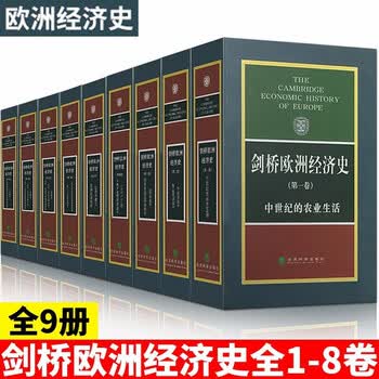 经济史 剑桥欧洲经济史 全9册 欧洲经济史 欧洲早期经济组织 经济科学出版社 波斯坦 中世纪的农业生活 中世纪的贸易和工业