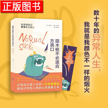圆木桩不必适应方洞口 给觉得自己格格不入的人 [美] 强纳生·穆尼 著 正视自己 讨好型人格的心灵救