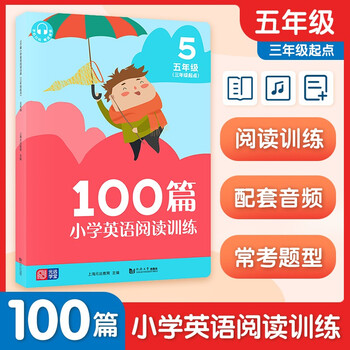 100篇小学英语阅读训练（三年级起点）五年级 覆盖常考题 全文翻译 配套标准朗读音频 听读同练