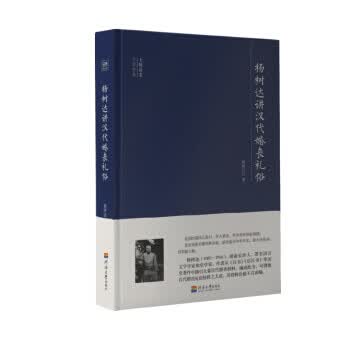 大师讲堂学术经典：杨树达讲汉代婚丧礼俗 杨树达