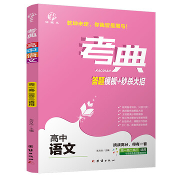 考典 高中语文 答题模板+大招 新版高考融合优秀的学习方法和应试技巧 优化学习方法