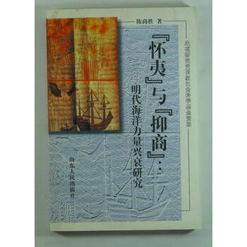 “怀夷”与“抑商” 陈尚胜【正版书】