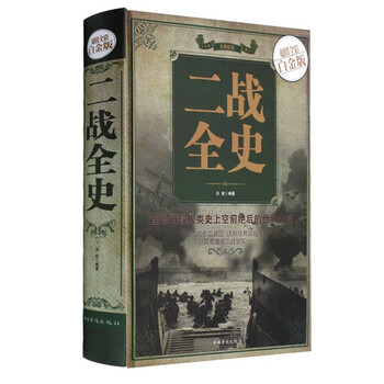 二战全史（超值全彩白金版）
