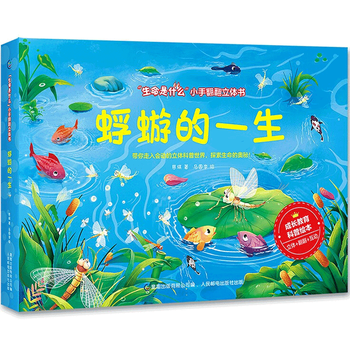 【系列自选】生命是什么小手翻翻立体书系列全套 3-6岁幼儿宝宝科普早教3D立体翻翻书 蜉蝣的一生