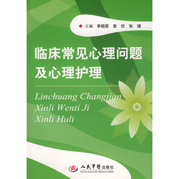 临床常见心理问题及心理护理