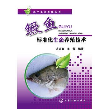 水产生态养殖丛书:鳜鱼标准化生态养殖技术