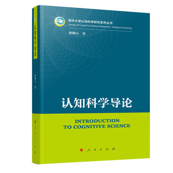 认知科学导论9787010236308