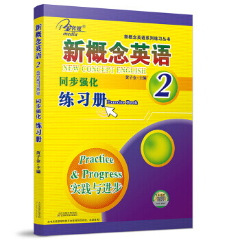 新概念英语同步强化练习册2(实践与进步)【正版图书】