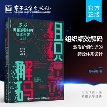 组织绩效解码：激发价值创造的绩效体系设计