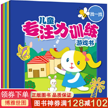 儿童专注力训练游戏书 2-3-4-5-6岁宝宝力开发早教图书籍 幼儿园小班中班大班小孩子 专注力训练