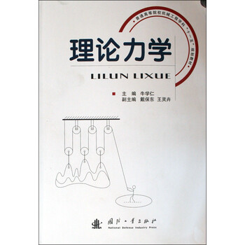 理论力学 牛学仁 国防工业出版社