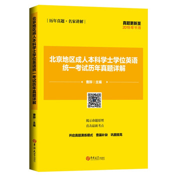 北京地区成人本科学士学位英语统一考试历年真题详解