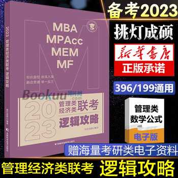 备考2023 挑灯成硕管理类经济类联考写作真题逻辑真题+攻略挑灯成硕199管理类联考综合能力管综396经济类会计专硕考研mba王诚挑灯成硕写作 逻辑攻略