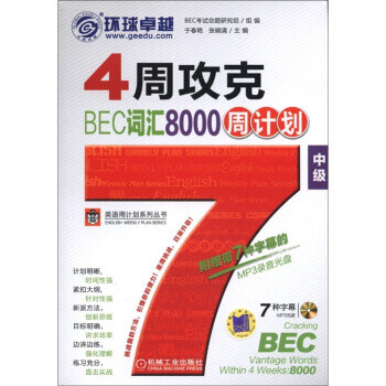 4周攻克BEC词汇8000周计划 于春艳,裴鸿兵 机械工业出版社【正版图书】