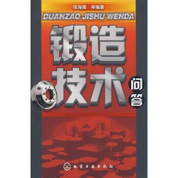 锻造技术问答