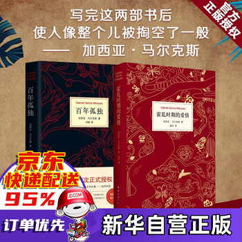 正版授权】 百年孤独中文版完整无删减版 +霍乱时期的爱情共2册马尔克斯 诺贝尔文学奖外国经典文学小说