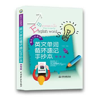 英文单词循环速记手抄本 中考版(笔尖上的单词) 宋德伟