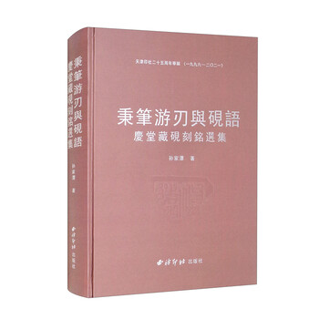 秉笔游刃与砚语（庆堂藏砚刻铭选集）