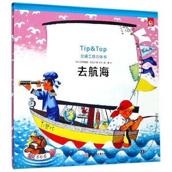 去航海(精)/交通工具立体书