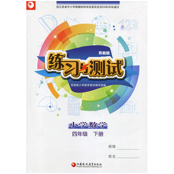 练习与测试 小学数学 四年级4年级下册(不含强化拓展) 大练 江苏小学教材教辅 江苏凤凰教育出版社 JC