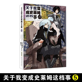 关于我转生变成史莱姆这档事1-6册全套 5册