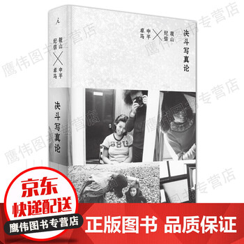 决斗写真论