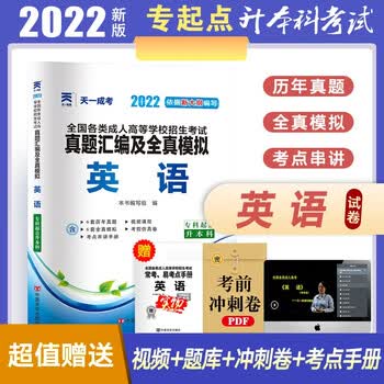 【新版现货】2022天一成人高考专升本考试真题汇编及全真模拟试卷 天一成考政治英语高等数学高数一二大学语文医学综合生态学基础等 英语 2022新版【现货】