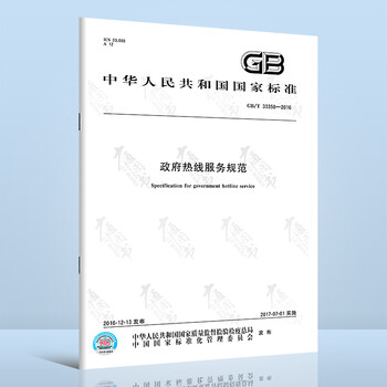 GB/T 33358-2016政府热线服务规范