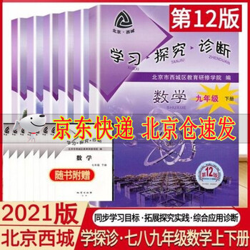 2022版学习探究诊断数学七八九年级上册+下册 第12版共6册学探诊789年级初中数学北京西城区教育