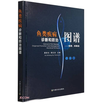 鱼类疾病诊断和防治图谱——细菌、病毒卷