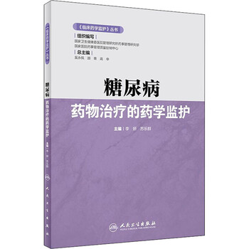 糖尿病药物治疗的药学监护