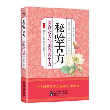 【京送自营同仓发货】秘验古方 深宫女人的美容养生方 樊红雨 陕西科学技术出版社
