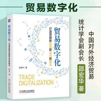 贸易数字化 打造贸易新动能新业态新模式 邵宏华著 贸易数字化 全流程改造 外贸企业转型 外贸 国际贸易 机械工业出版社