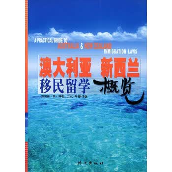 澳大利亚新西兰移民留学概览【正版图书】