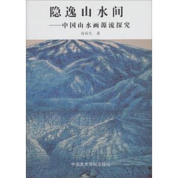 隐逸山水间：中国山水画源流探究 寿再生 著