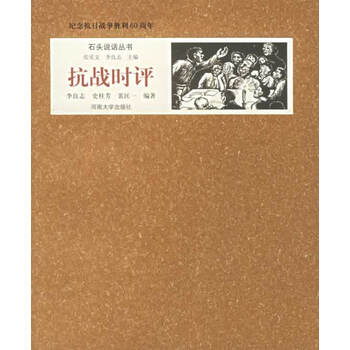 抗战时评 李良志,史桂芳,斐匡一著