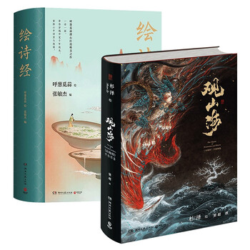 【博集天卷】观山海：“百鬼画师”杉泽绝美诠释《山海经》，带你找回失落的上古神秘世界 观山海+绘诗经