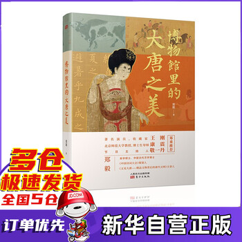 博物馆里的大唐之美 新书