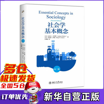 社会学基本概念