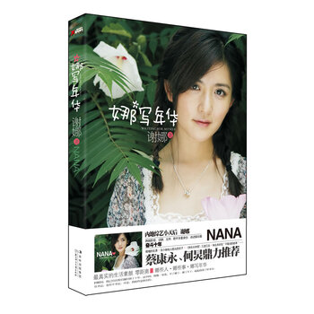 娜写年华谢娜北方妇女儿童【新华书店，正版图书】
