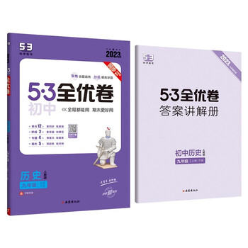 曲一线 53初中全优卷 历史 九年级上册、下册 人教版 2023版五三 含详解答案