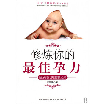 修炼你的最佳孕力(备孕时代夫妻总动员)