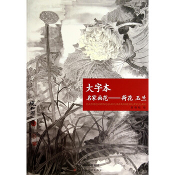 大字本名家画范--荷花玉兰